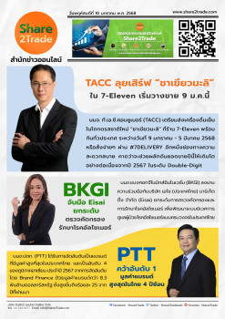 หนังสือพิมพ์อิเล็กทรอนิกส์ Share2Trade 10 ม.ค. 2568 (TACC, BKGI, PTT) | Share2Trade